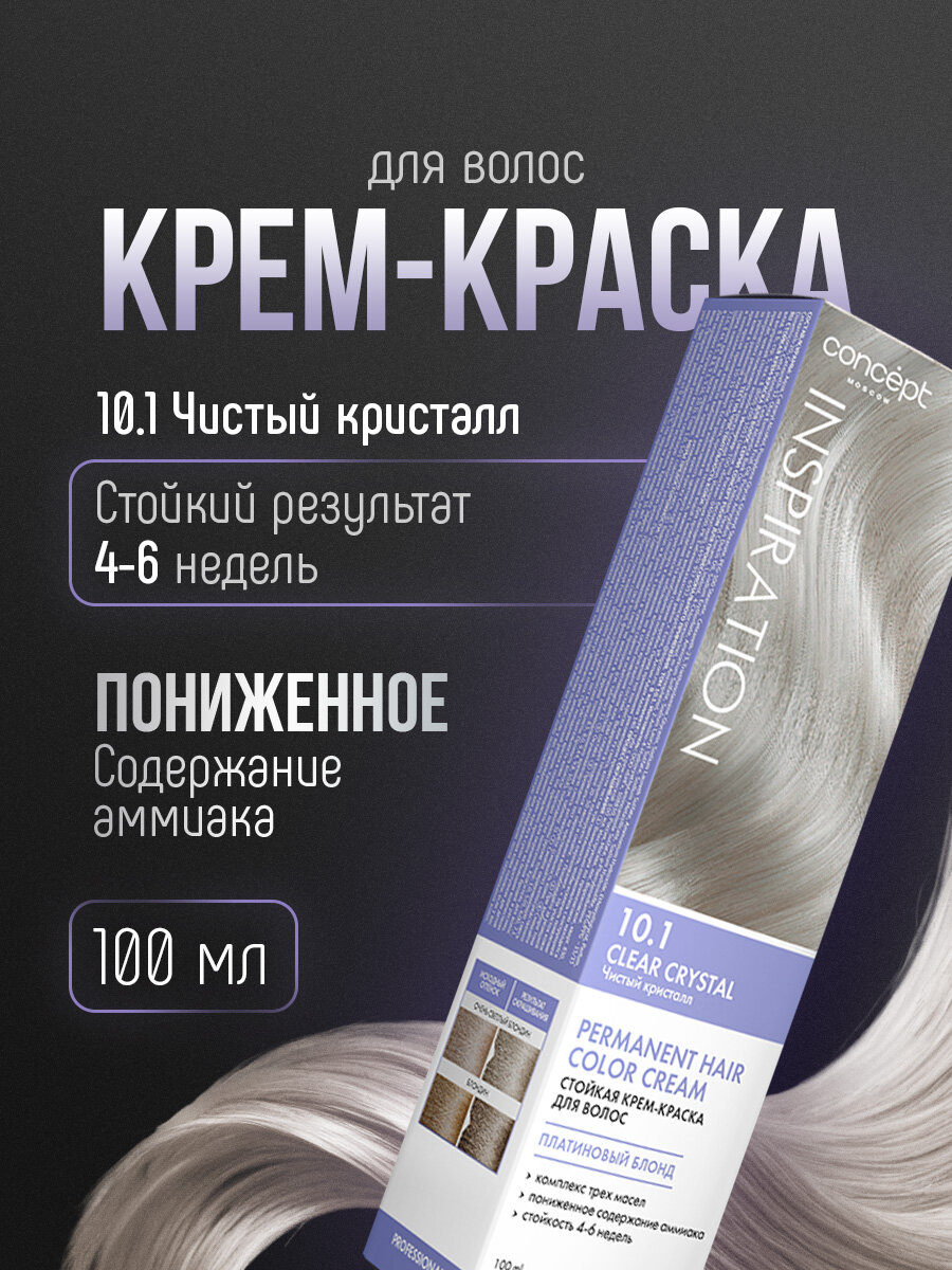 Краска для волос Concept Moscow Inspiration тон 10.1 Чистый кристалл / Clear Crystal