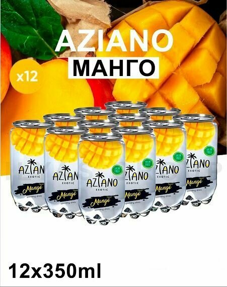 Газированный напиток AZIANO Mango (Азиано Манго), 350 мл * 12шт