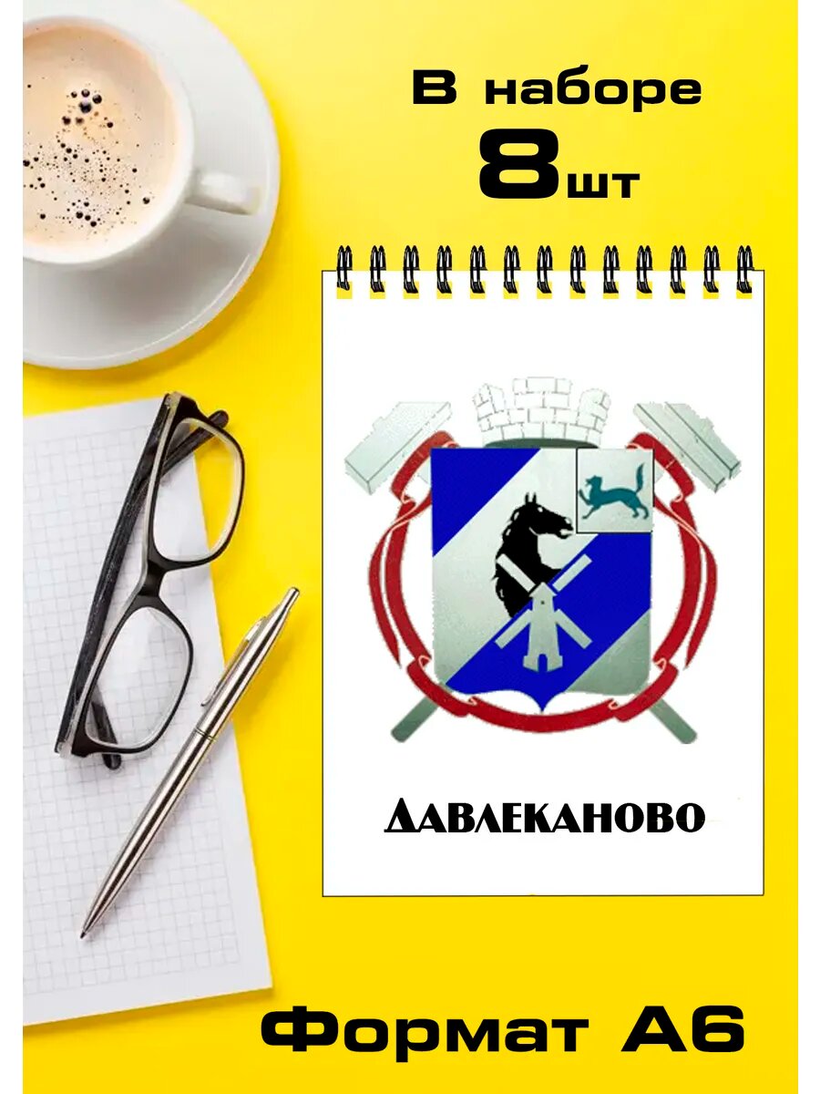 Блокнот Республика Башкортостан Давлеканово