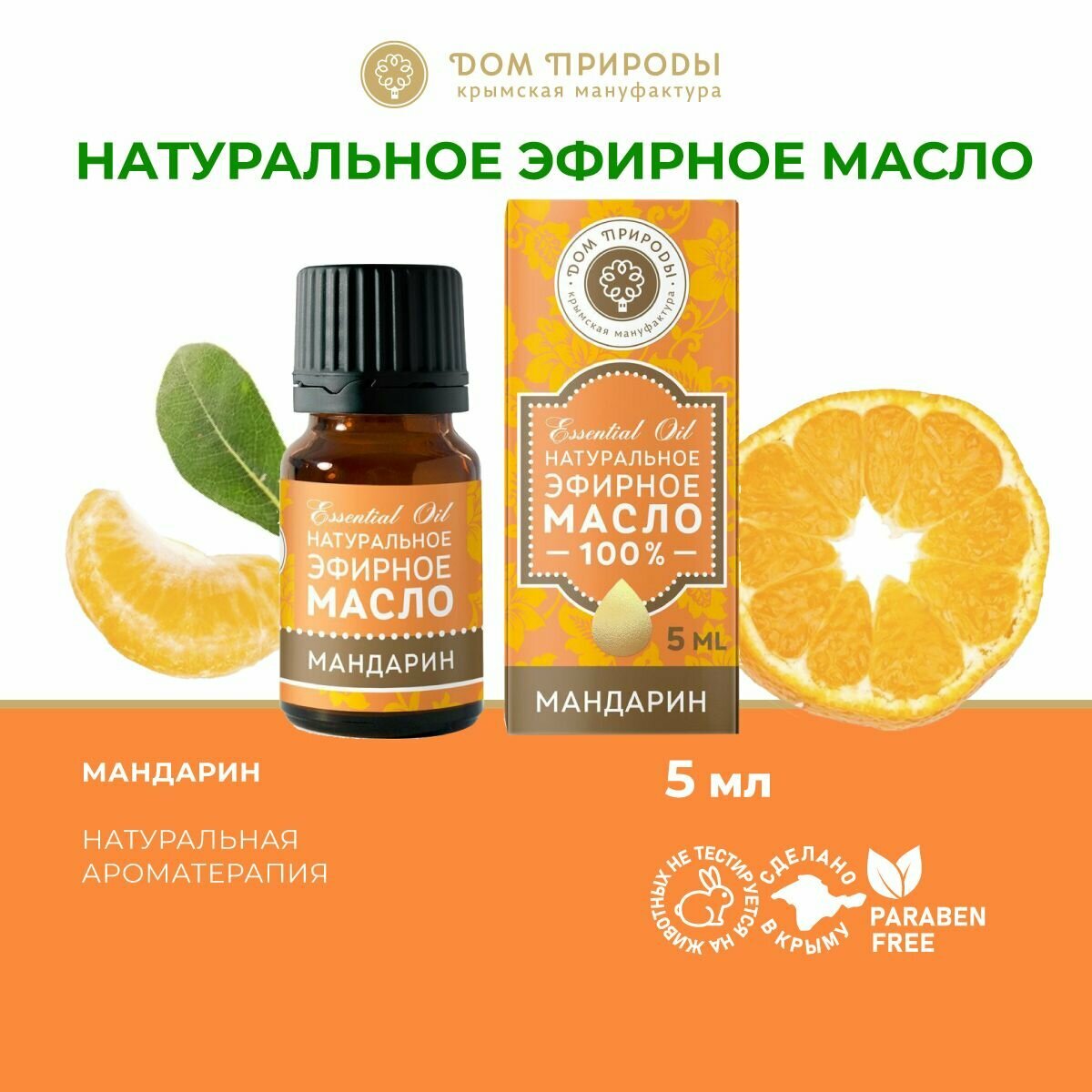 Эфирное масло Мандарин натуральное для дома бани ароматерапии