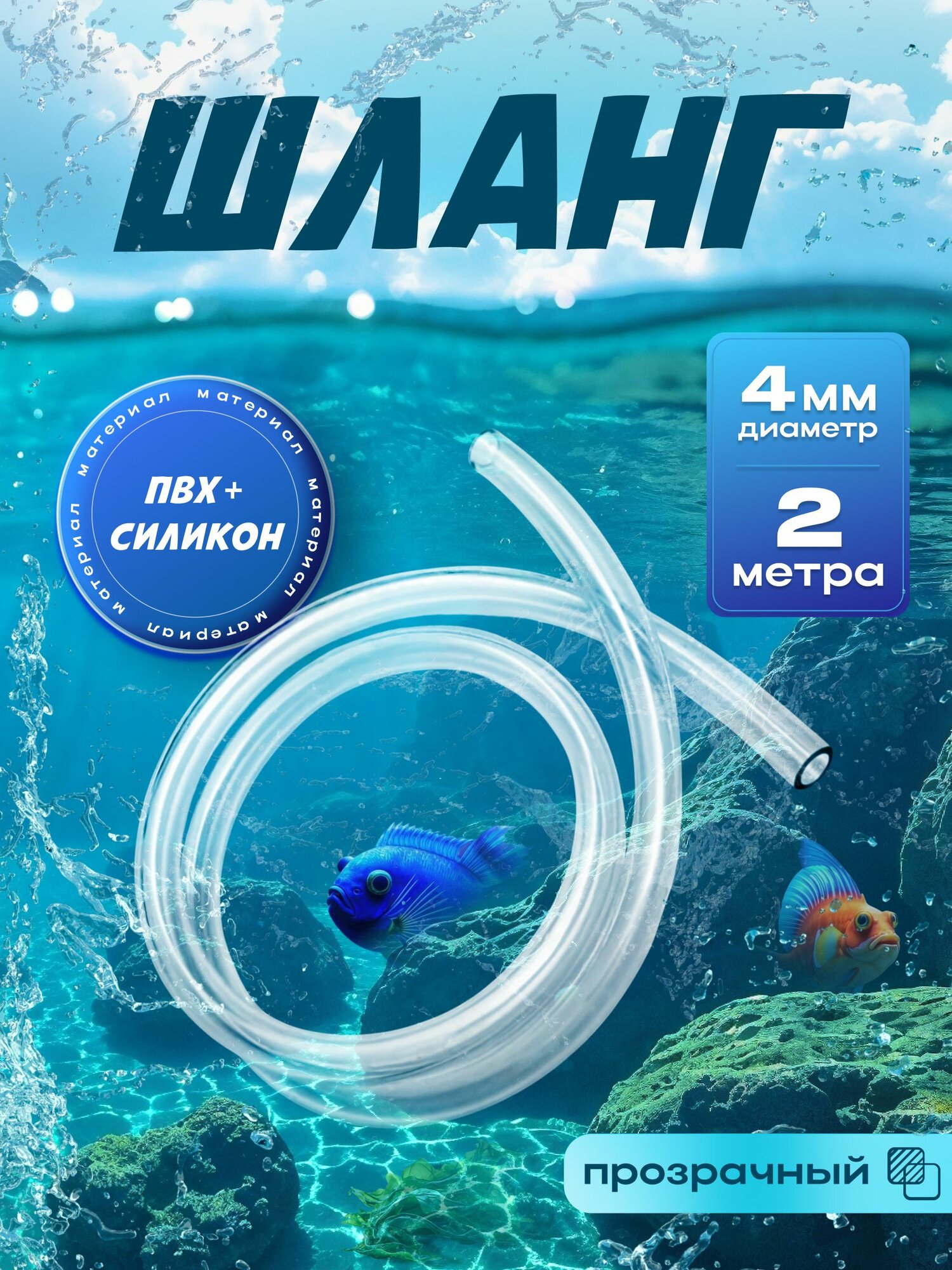 Прозрачный шланг "трубка" 4мм ПВХ с добавлением силикона. Морозостойкий. Упругий. Длина 2м