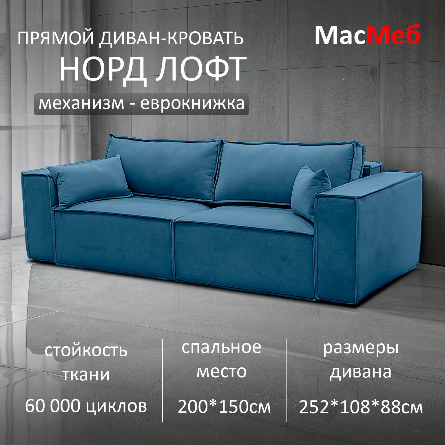 Диван прямой МасМеб Норд Лофт, цвет синий, механизм еврокнижка
