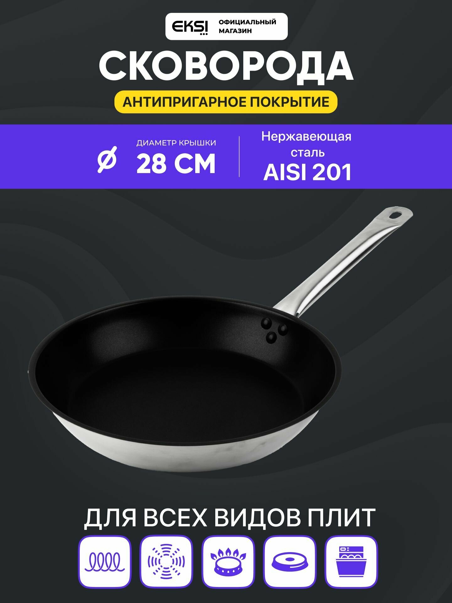 Сковорода 28 см с антипригарным покрытием EKSI SD42805WH/ без крышки / нержавеющая сталь