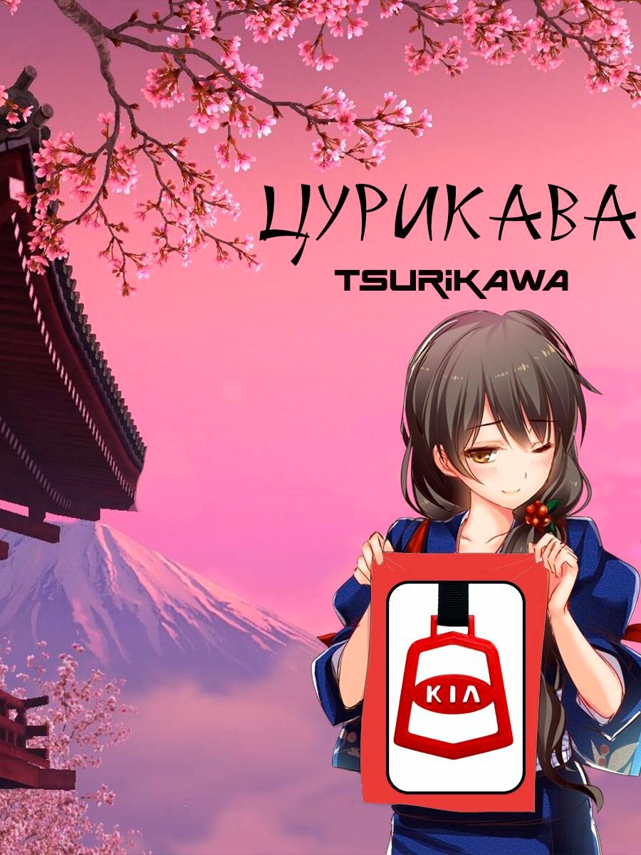 Цурикава (Tsurikawa) в виде Киа/Kia красного цвета