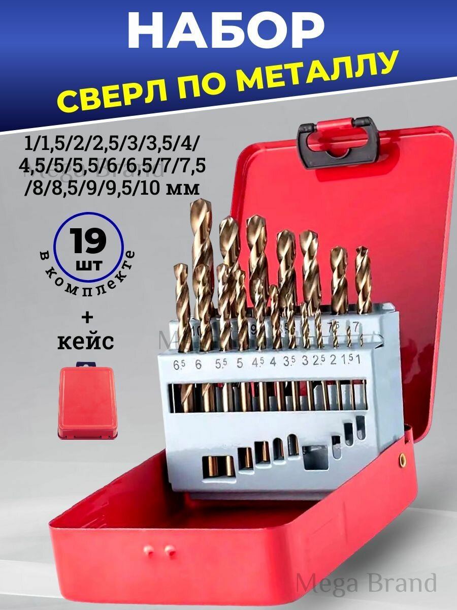Сверла кобальтовые по металлу и нержавеющей стали набор 19 шт hss co