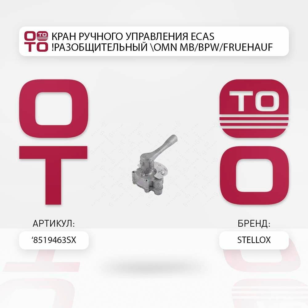 Кран ручного управления ecas разобщительный omn mb/bpw/fruehauf \ Stellox 8519463SX, 8519463SX, 8519463SX