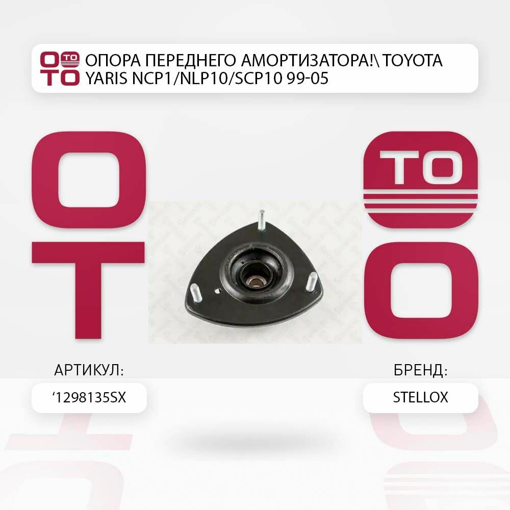 Опора переднего амортизатора toyota ( тойота ) yaris ( ярис ) ncp1/nlp10/scp10 99-05 \ Stellox 1298135SX, 1298135SX, 1298135SX