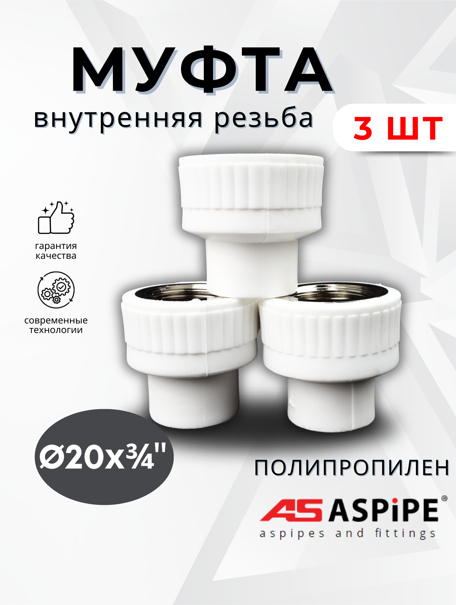 Муфта полипропиленовая 20х3/4 внутренняя резьба, комбинированная PPRC (ASPiPE) 3шт.