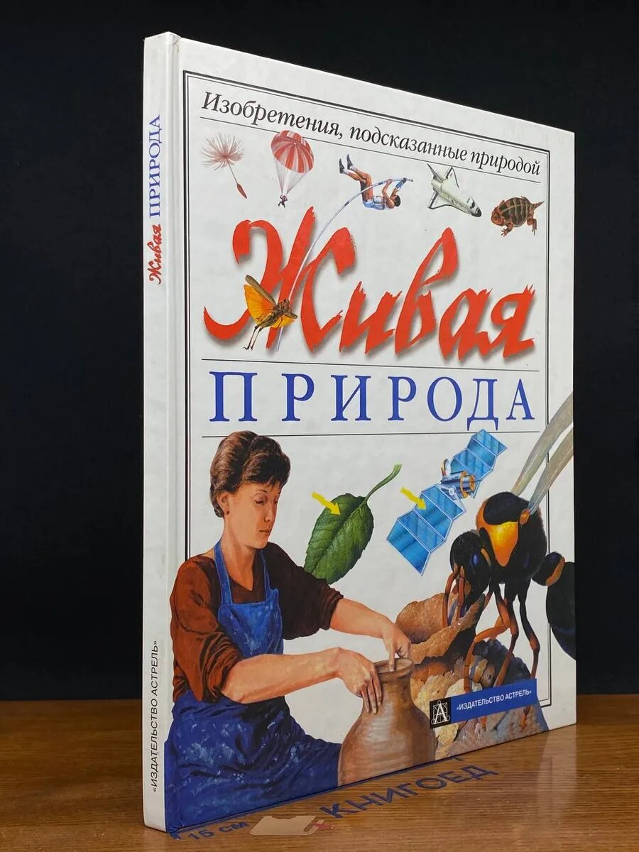 Книга. Живая природа 2001 (2042760613517)