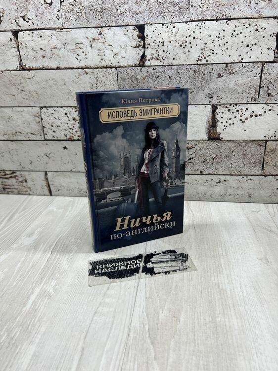 Петрова Ю. Ничья по-английски АСТ 2014