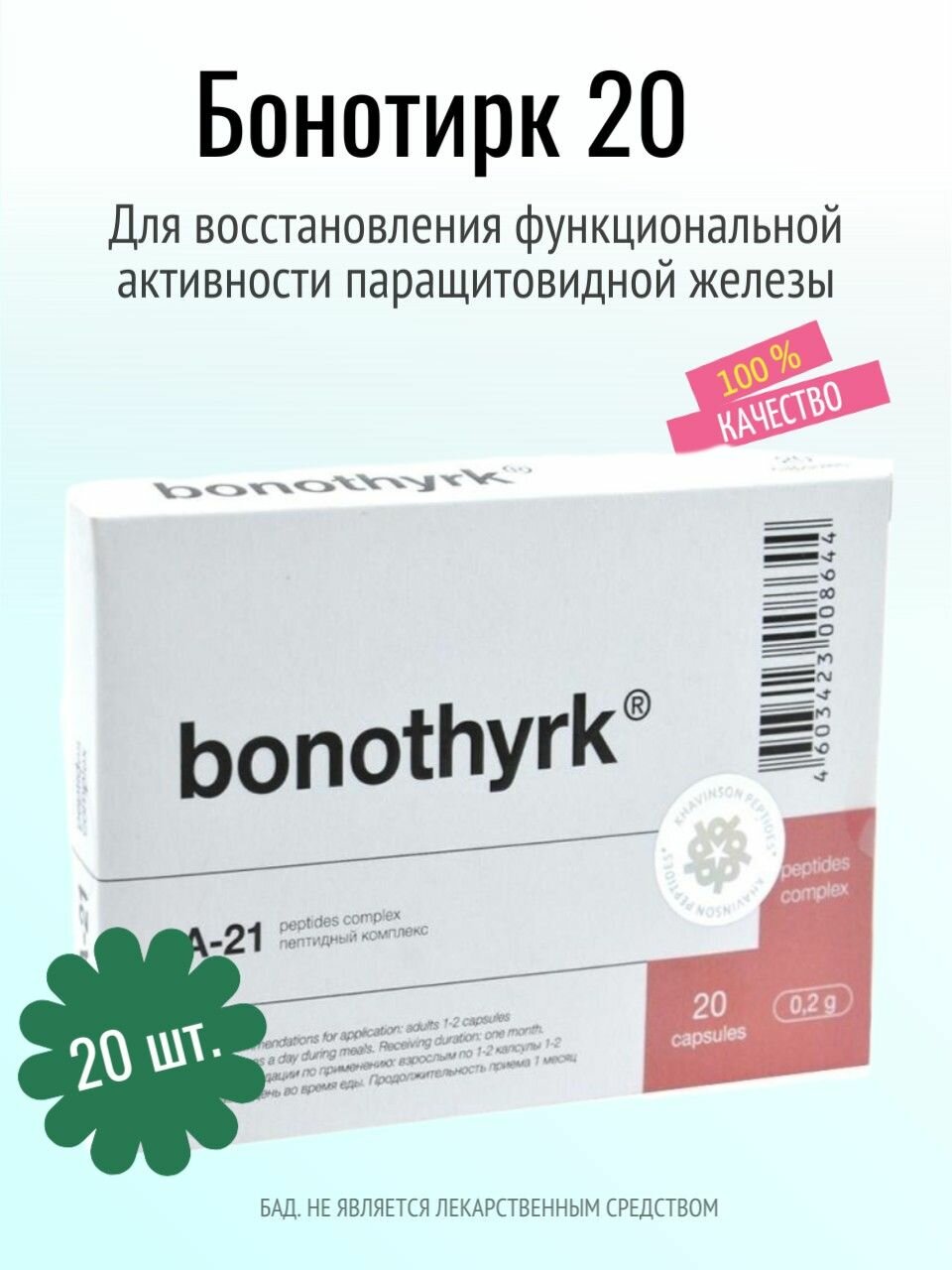 Бонотирк (Пептиды Хавинсона). БАД для нервной и двигательной системы, 20 капсул по 0,215 г.