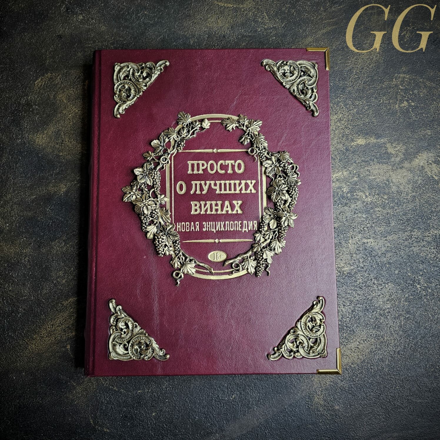Книга "Лучшие вина" бронзовые накладки вноградная лоза, нат. кожа, в дизайнерской коробке