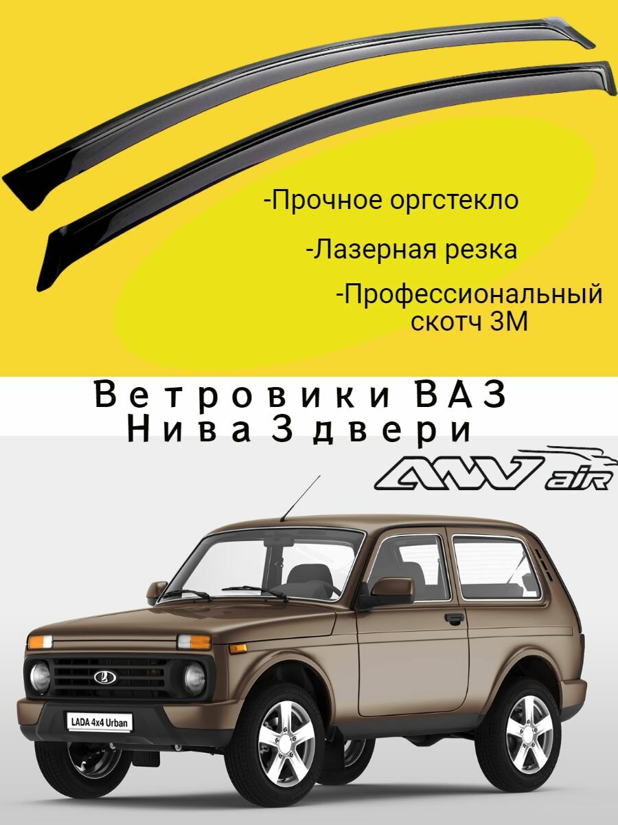 Ветровики, Дефлекторы боковых окон ВАЗ Нива 3 двери/ Ветровик стекол /Накладка на LADA Niva