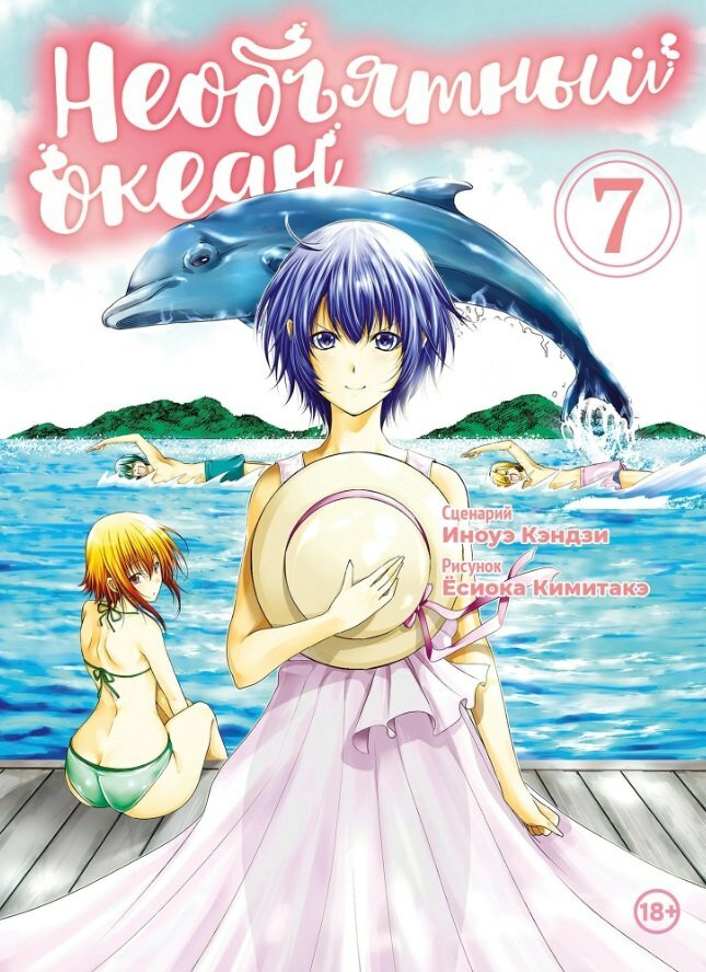Необъятный океан. Том 7 (Grand Blue). Манга (Кэндзи Иноуэ)