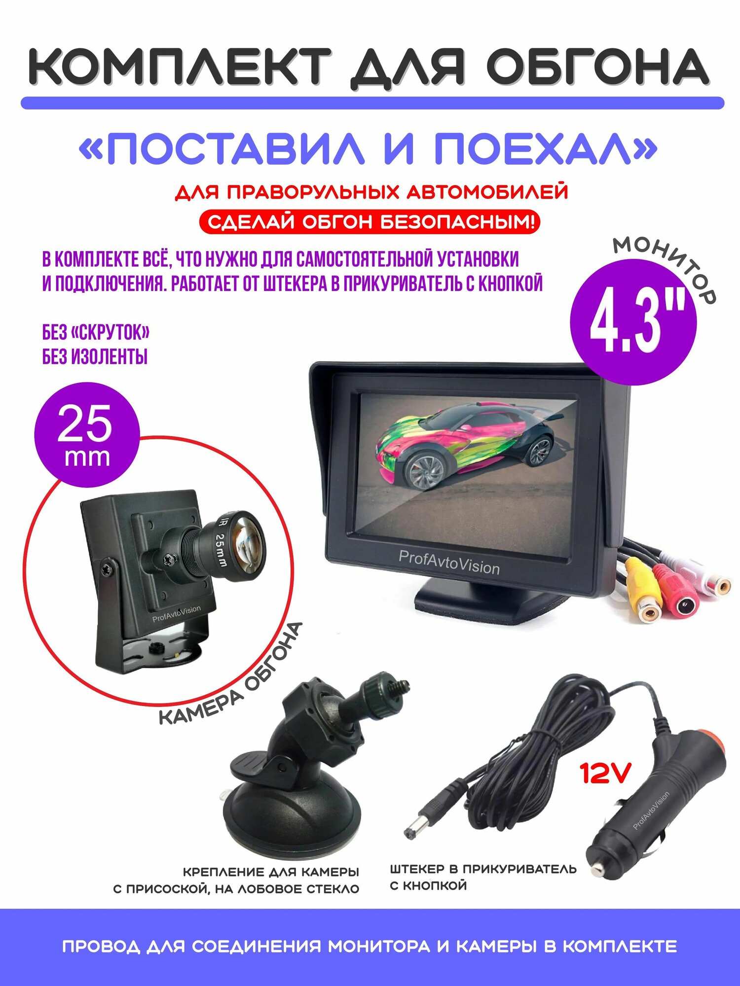 Комплект обгона "Поставил и поехал" с Камерой 25mm и Монитором 4.3", для праворульных машин
