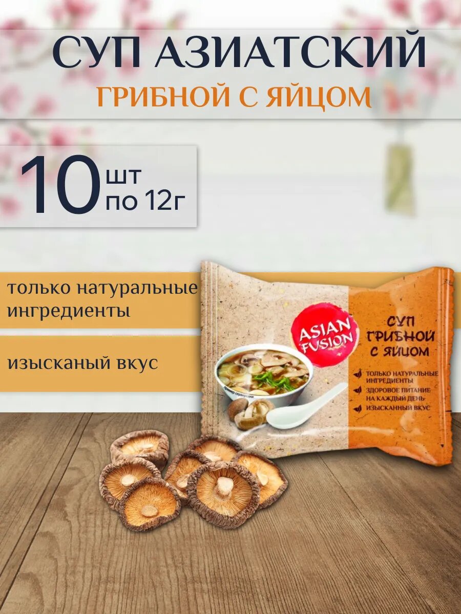 Суп грибной с яйцом 10 шт х 12 гр