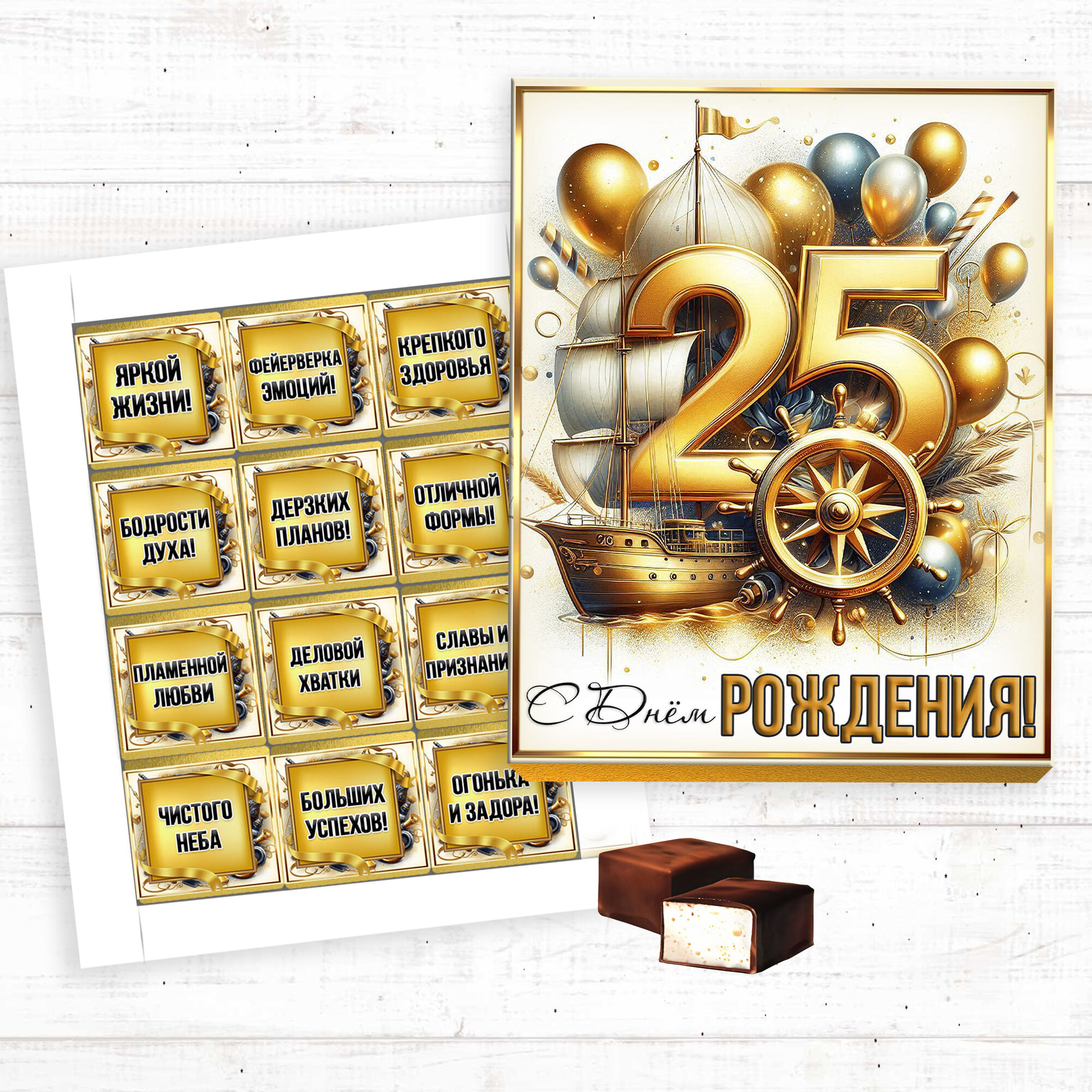 Шокобокс С днем рождения, 25 лет, набор 12 конфет