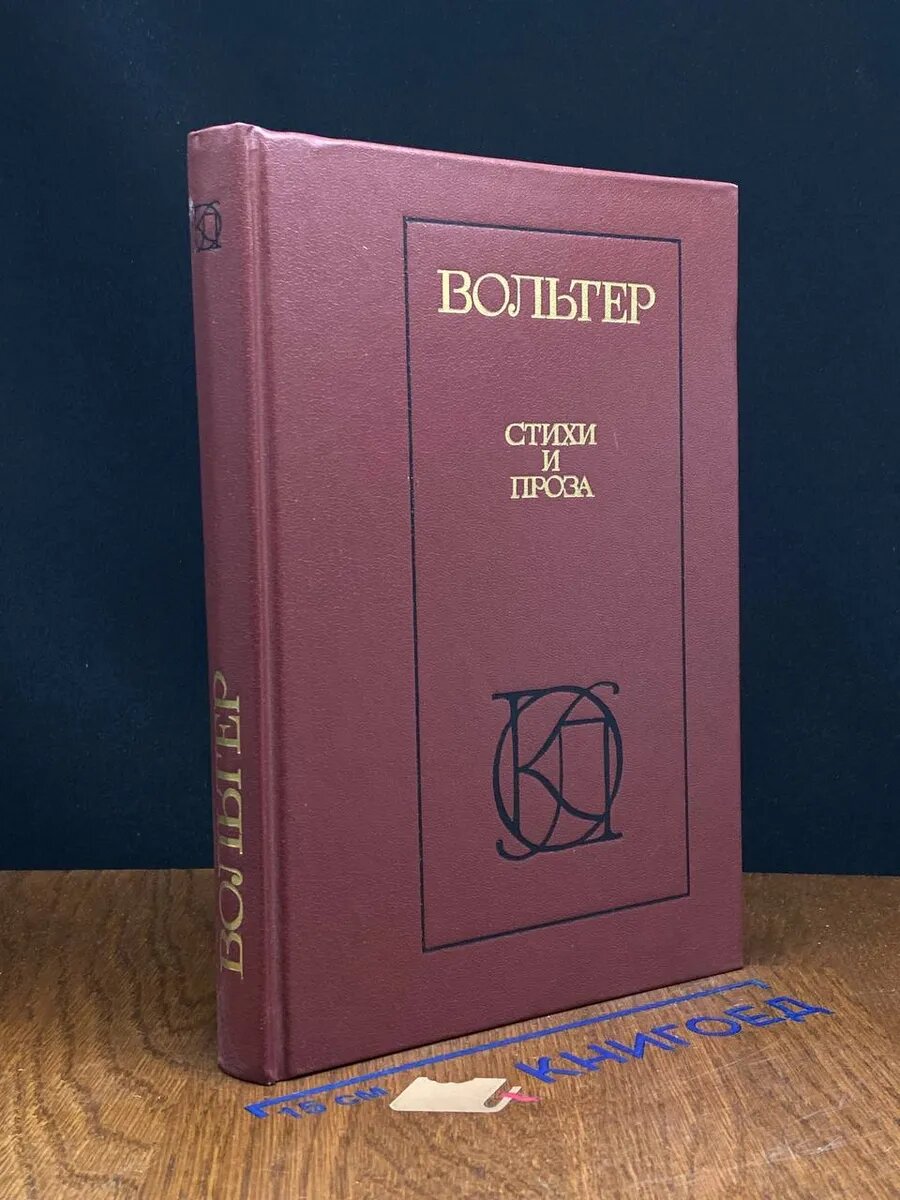 Книга. Вольтер. Стихи и проза 1987 (2043404376690)