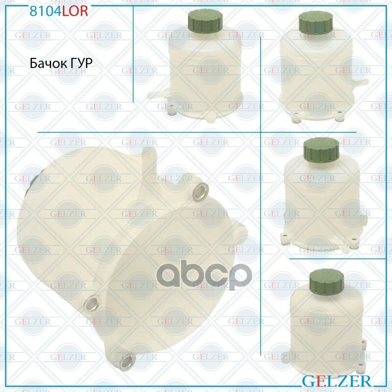8104LOR Бачок насоса эгур Seat Ibiza IV, Skoda Fabia, VW Polo, Seat Cordoba GELZER арт. 8104LOR