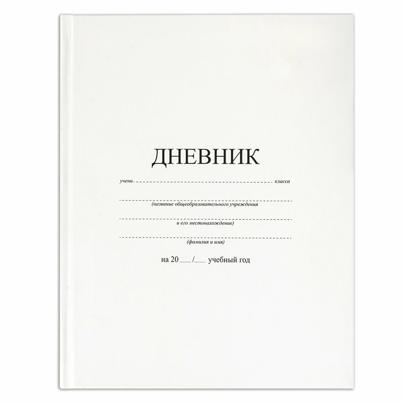 Дневник Brauberg 1-11 класс, 40 листов, твердый, матовая ламинация, белый (105540)