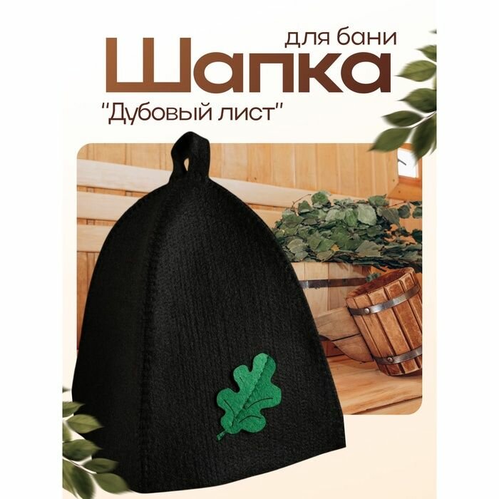 Шапка для бани и сауны Sima-land с аппликацией "Дубовый лист", чёрная, полиэфир