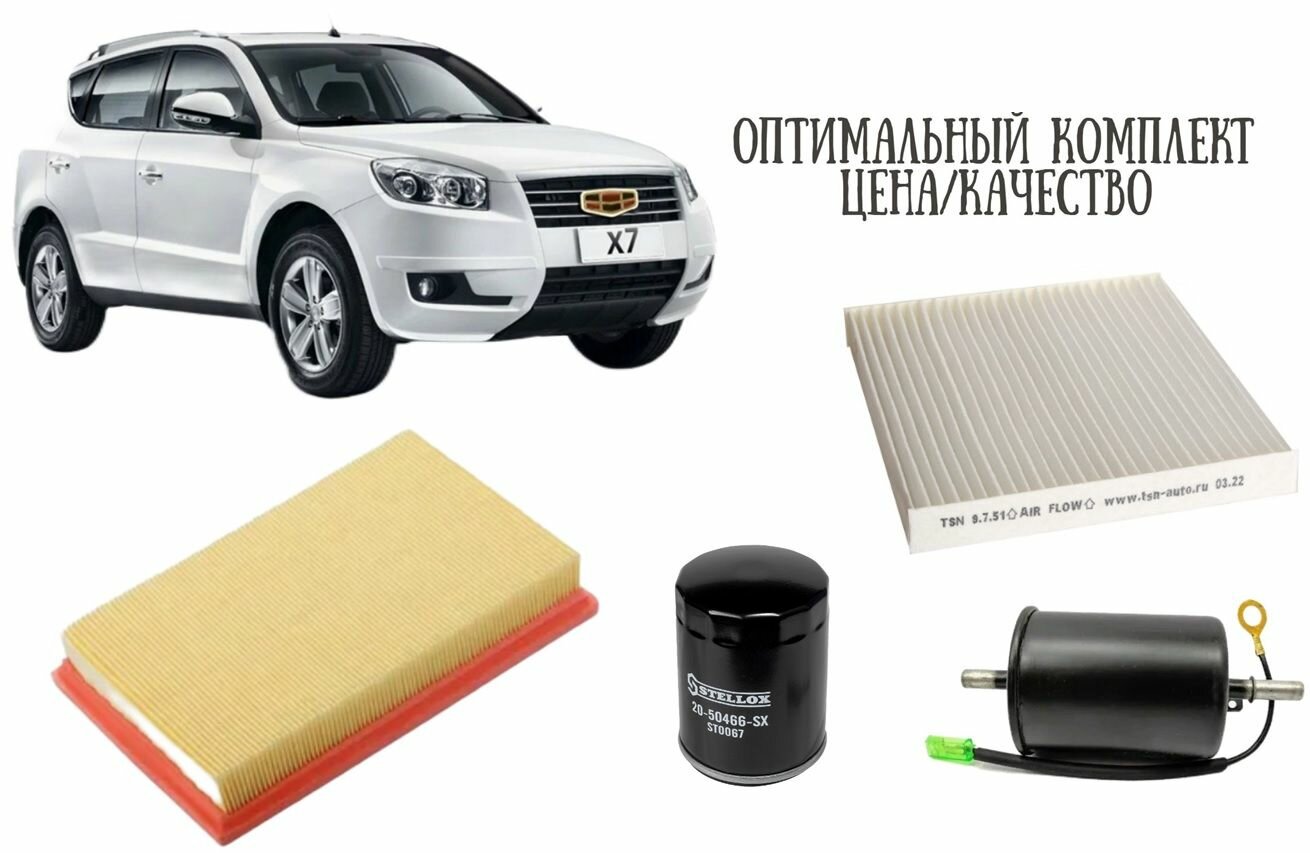 Комплект фильтров для автомобиля Geely Emgrand X7/Джили Эмгранд Х7 (2011 - 2016)