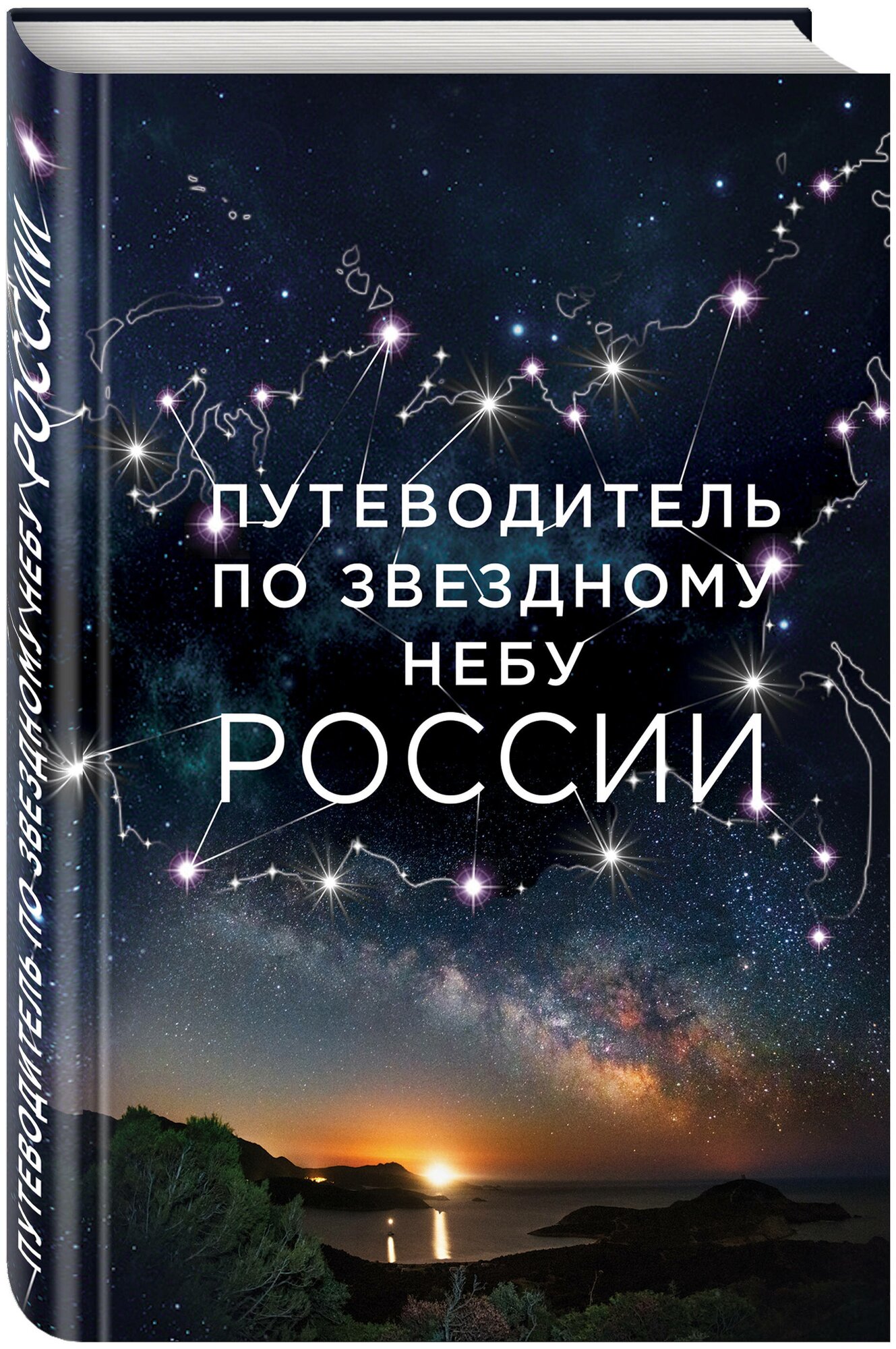 Путеводитель по звездному небу России Энциклопедия Подзнякова Ирина 6+