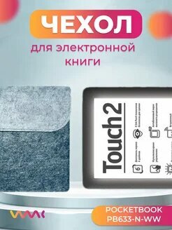 Войлочный чехол для электронной книги PocketBook PB633-N-WW