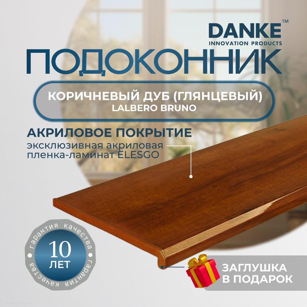 Подоконник данке премиум, Lalbero Bruno, коричневый дуб, глянцевый, с торцевой заглушкой