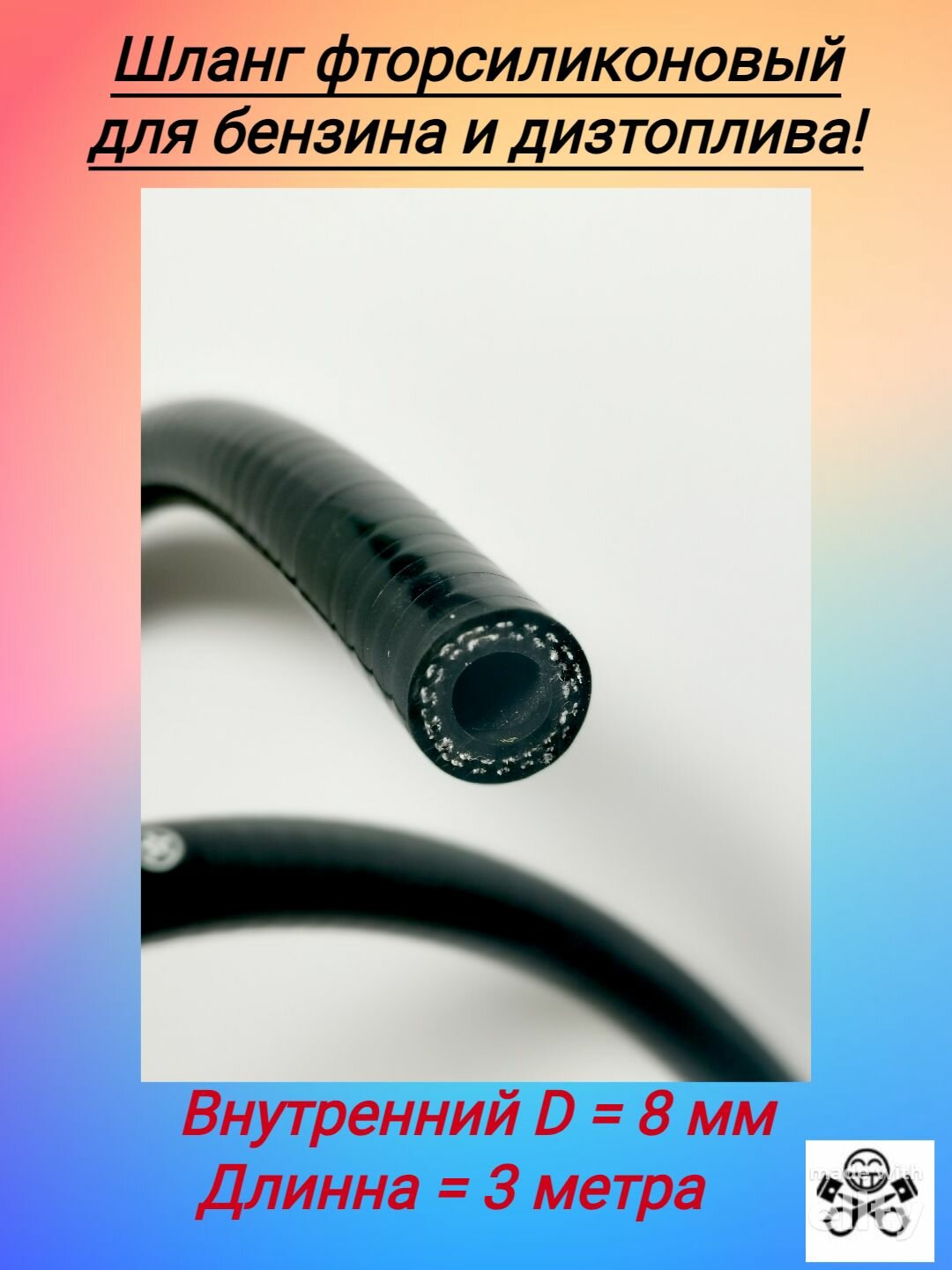 Шланг топливный, фторсиликоновый 8 мм (Бензин, Дизель) 3 метра