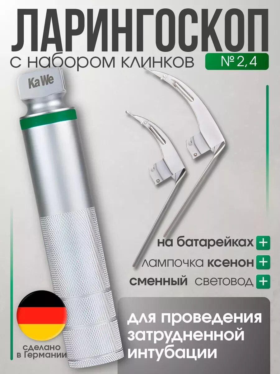 Ларингоскоп с набором клинков (№ 2,4) для проведения затрудненной интубации, на батарейках, лампочка ксенон, сменный световод, KaWe