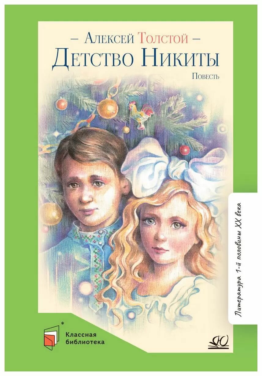 Детство Никиты. Повесть. Толстой А. Н. ДЮК
