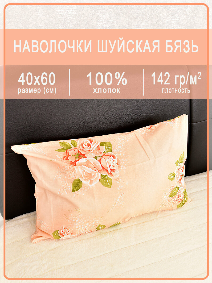 Наволочка Шуйская бязь Роза персиковая 6744-2 1 шт. 40х60