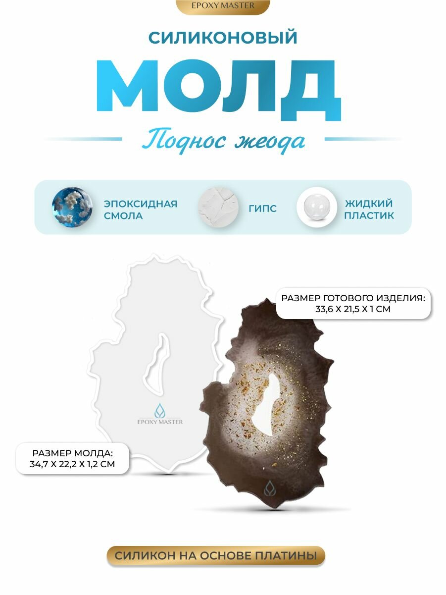 Силиконовый молд для эпоксидной смолы EPOXYMASTER Поднос жеода №6, 35х23см