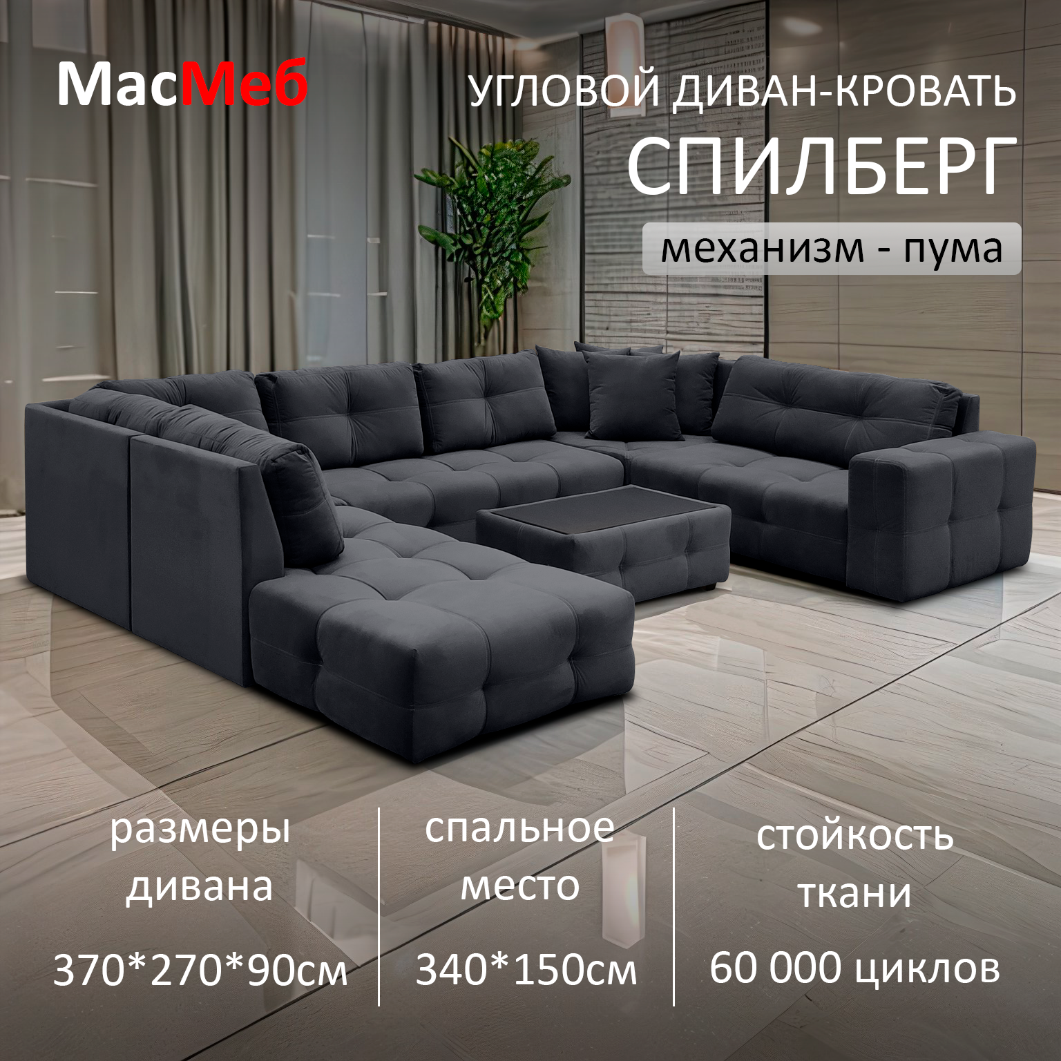 Диван п-образный МасМеб Спилберг графитовый угол правый оттоманка левая со столиком