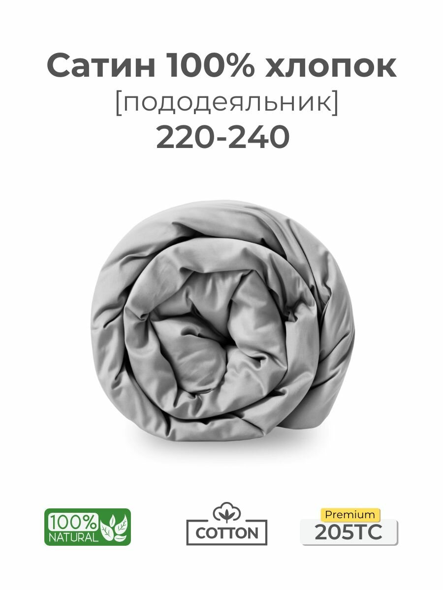 Пододеяльник, Евро макси, 220х240, сатин, светло-серый, Coho Home