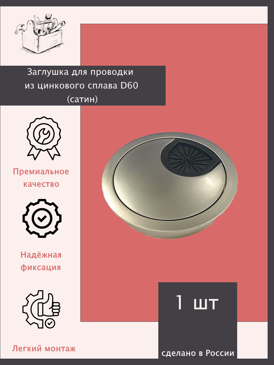 Заглушка для проводки из цинкового сплава - 1 шт. Сатин. D60.