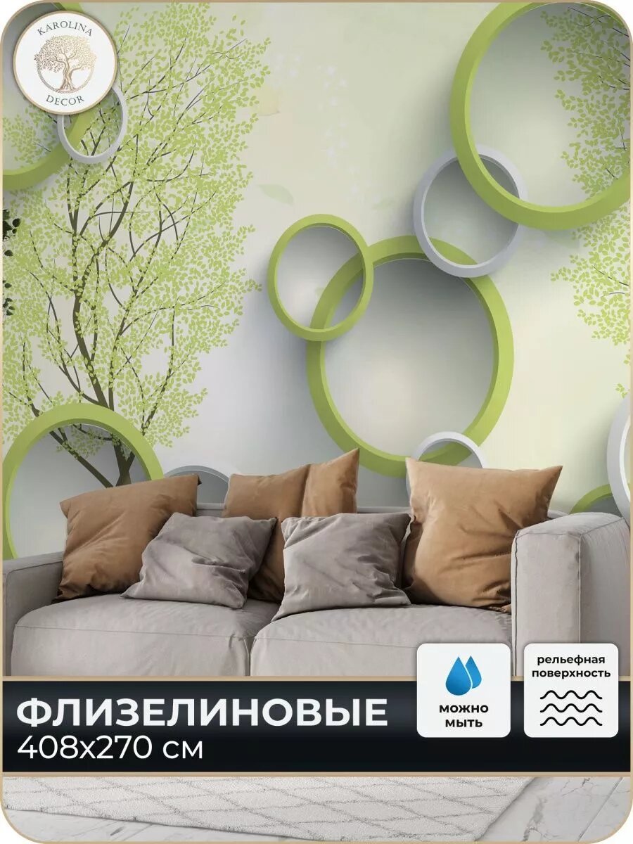 Фотообои Деревья Круги в спальню на кухню в гостиную 400х270