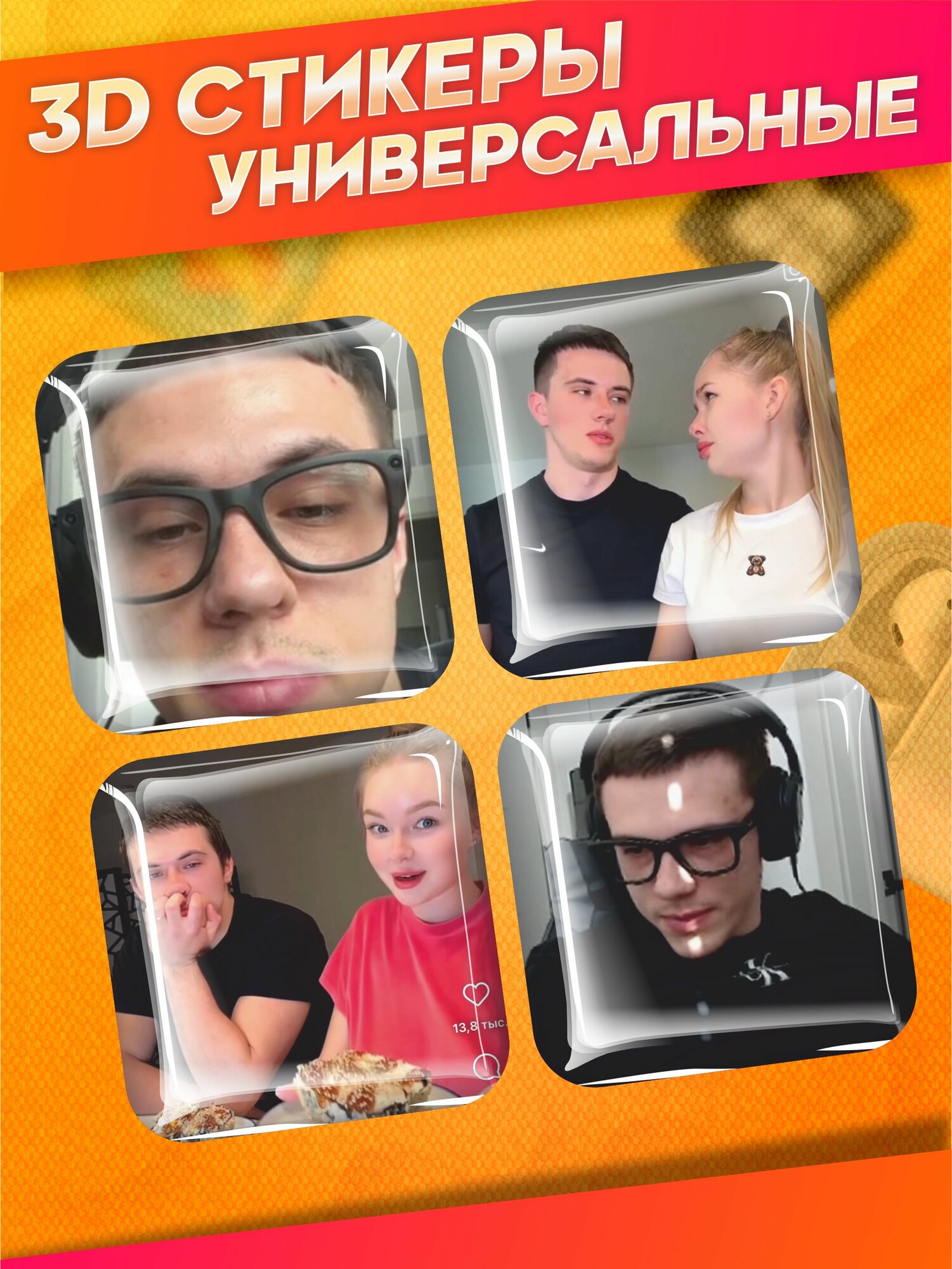 Объемные наклейки на телефон 3д стикеры мем захар крамбл куки mer1tus