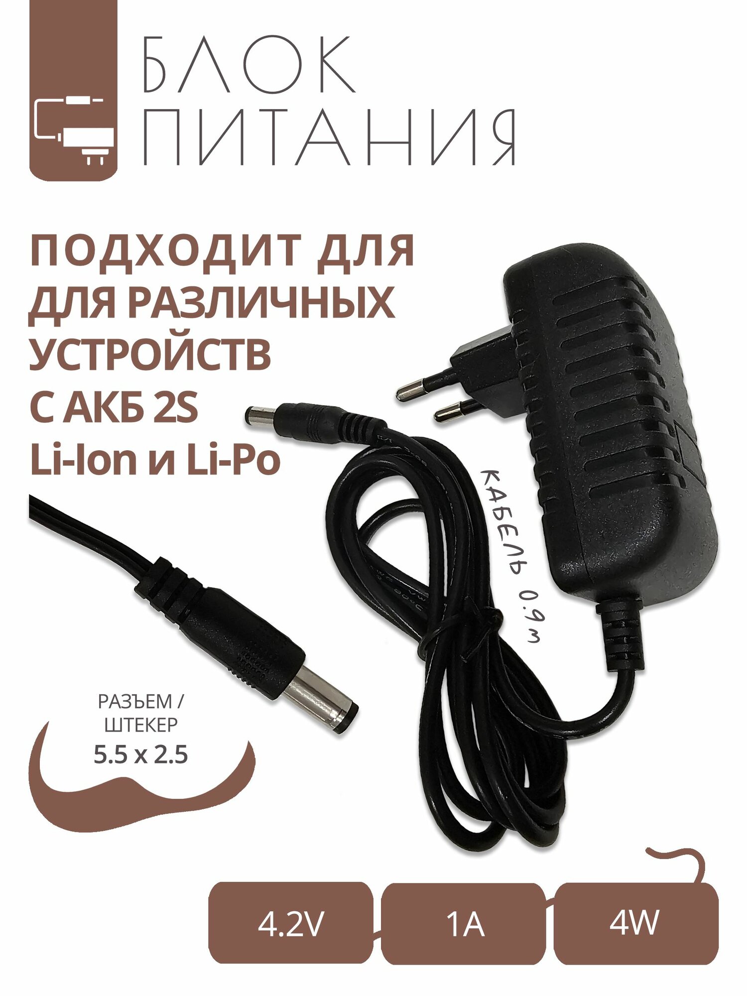 Блок питания 4.2V - 1A для зарядки различных устройств с АКБ типа 2s Li-Ion и Li-Po с разъемом 5.5x2.5