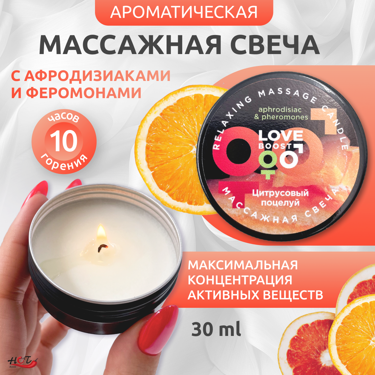 Массажная свеча LoveBoost«Цитрусовый поцелуй» с афродизиаками и феромонами, 30 мл