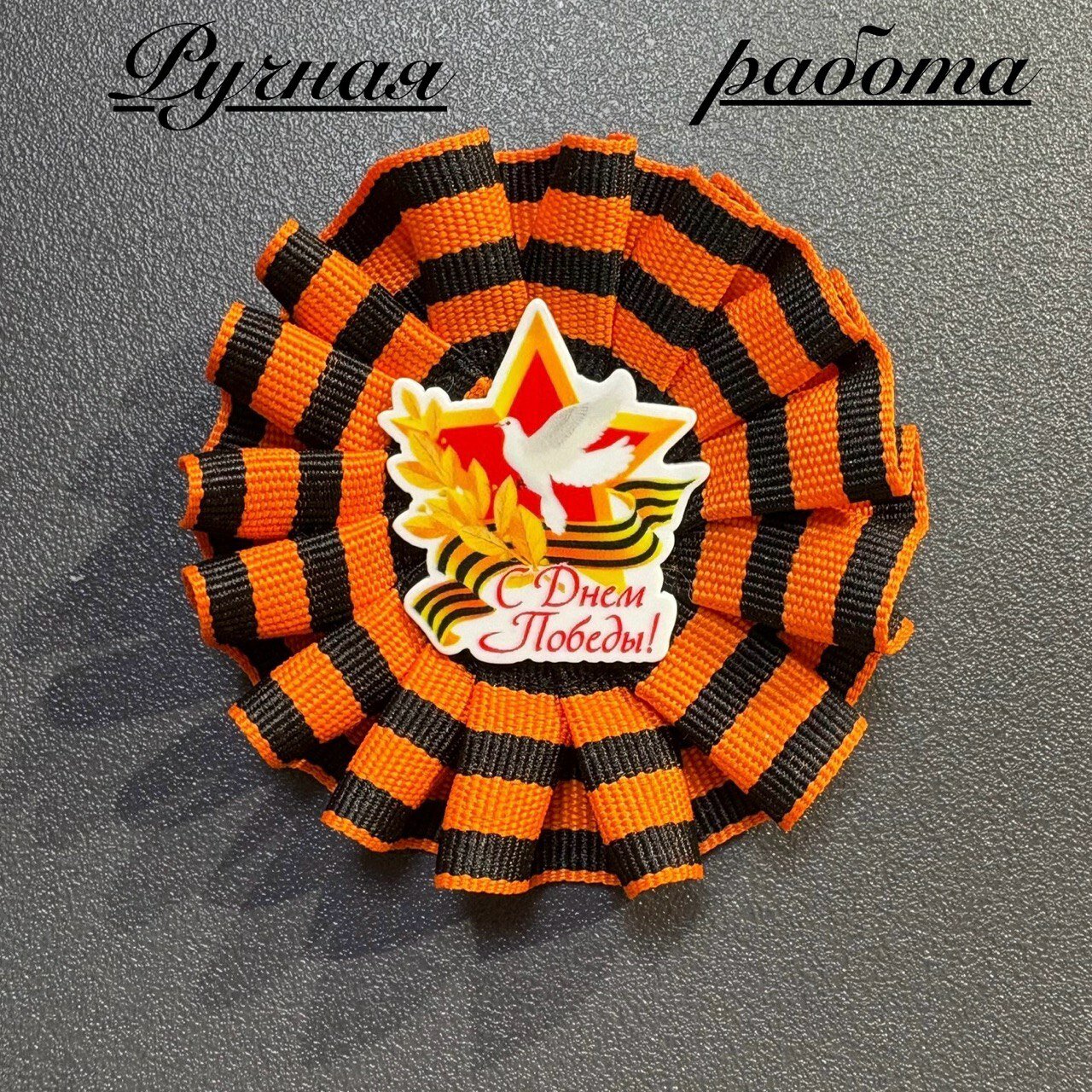 Брошь георгиевская "День Победы" ручная работа