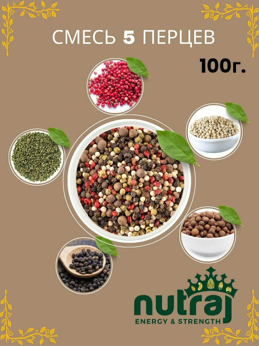 Смесь 5 перцев 100г.