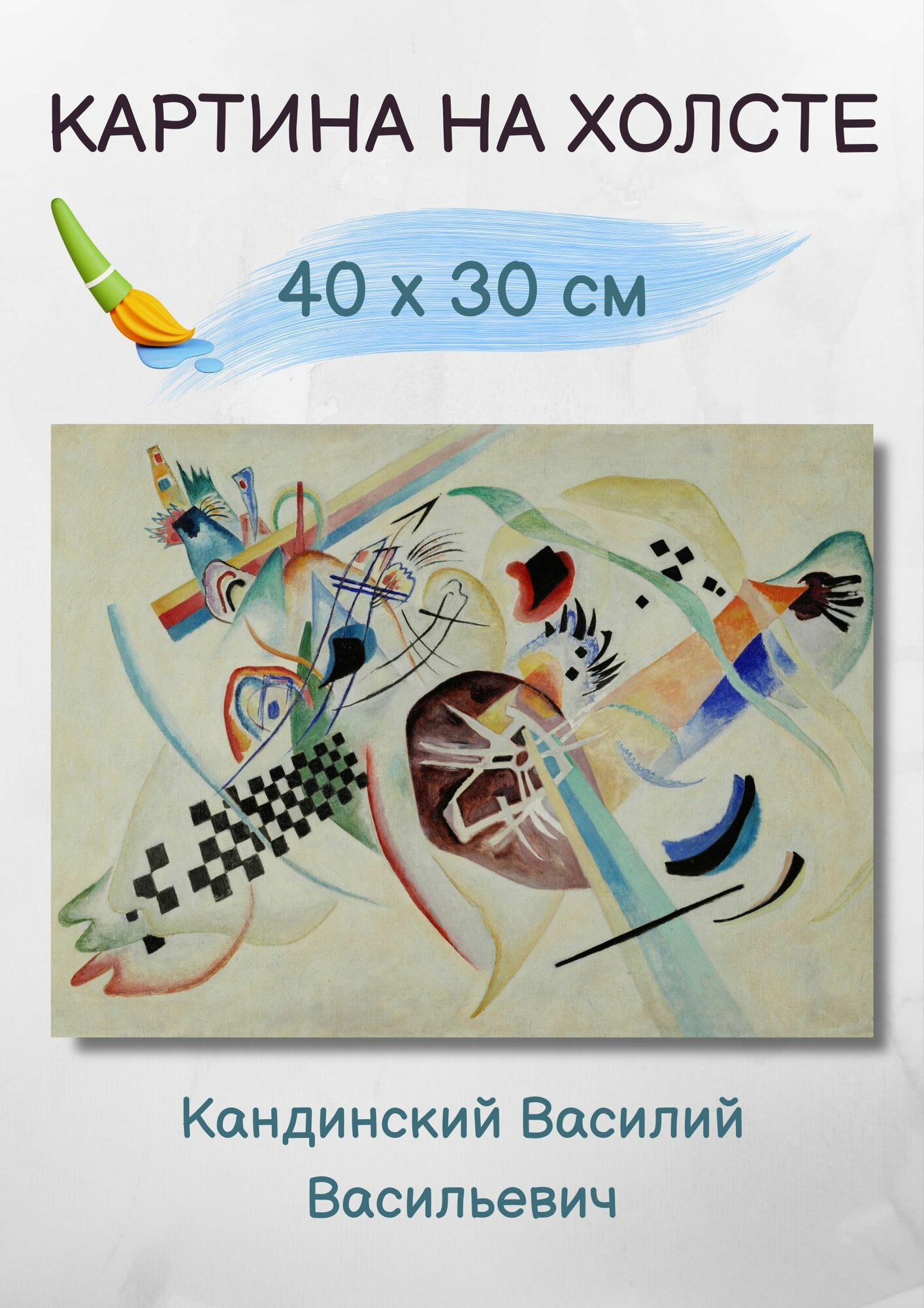 Василий Васильевич Кандинский "Композиция". Картина на холсте 30х40 см репродукция