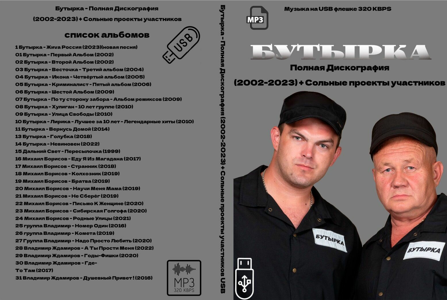 Диск на флешкe. Бутырка - Полная дискография (2002-2022) + Сольные проекты + Дальний Свет (1999)
