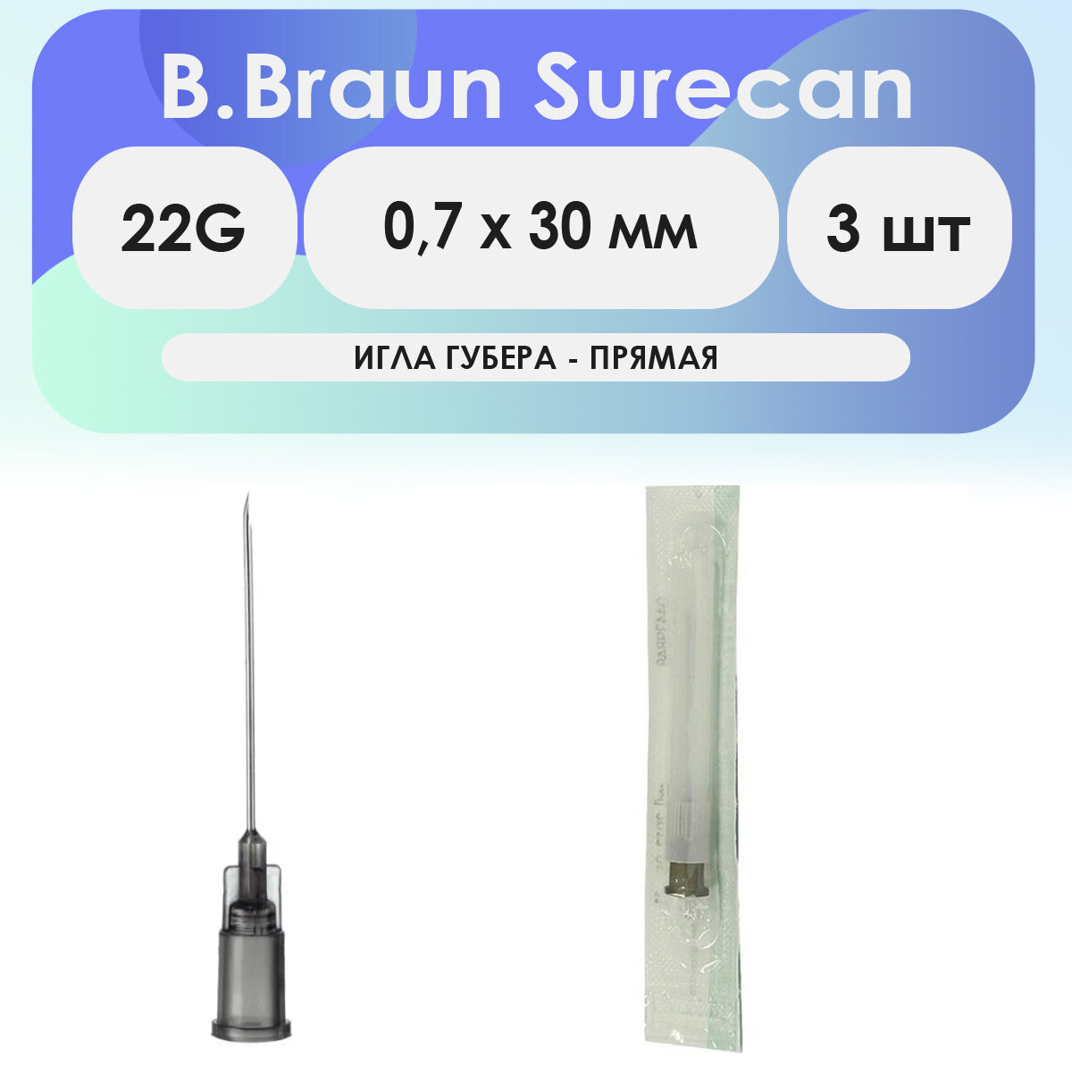 Игла прямая B. Braun Surecan 22G (0,7 х 30) 3шт.