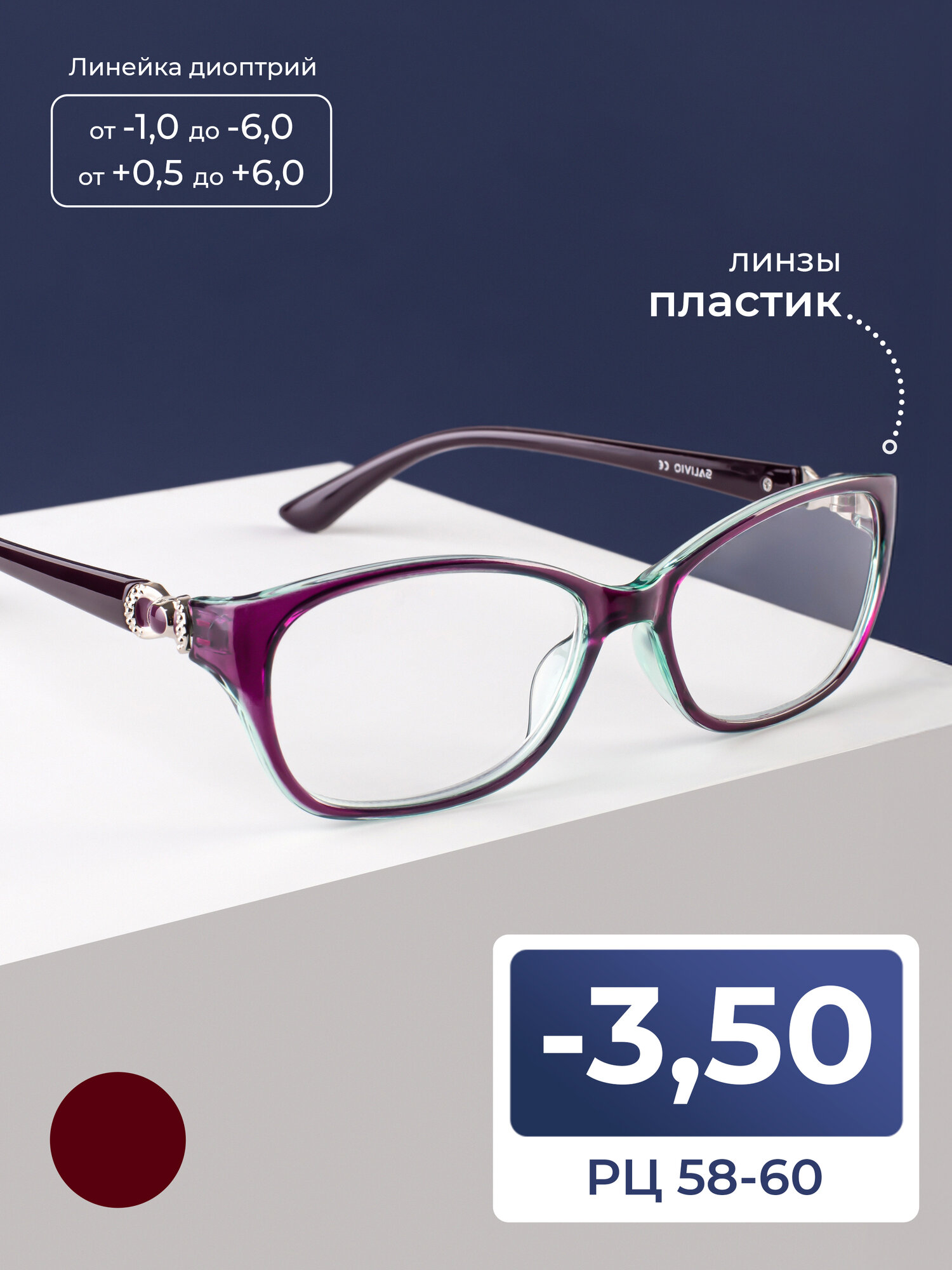 Очки 58-60 женские с диоптриями (-3.50) SALIVIO 0045 C2, цвет бордовый, без футляра, стигматические, РЦ 58-60