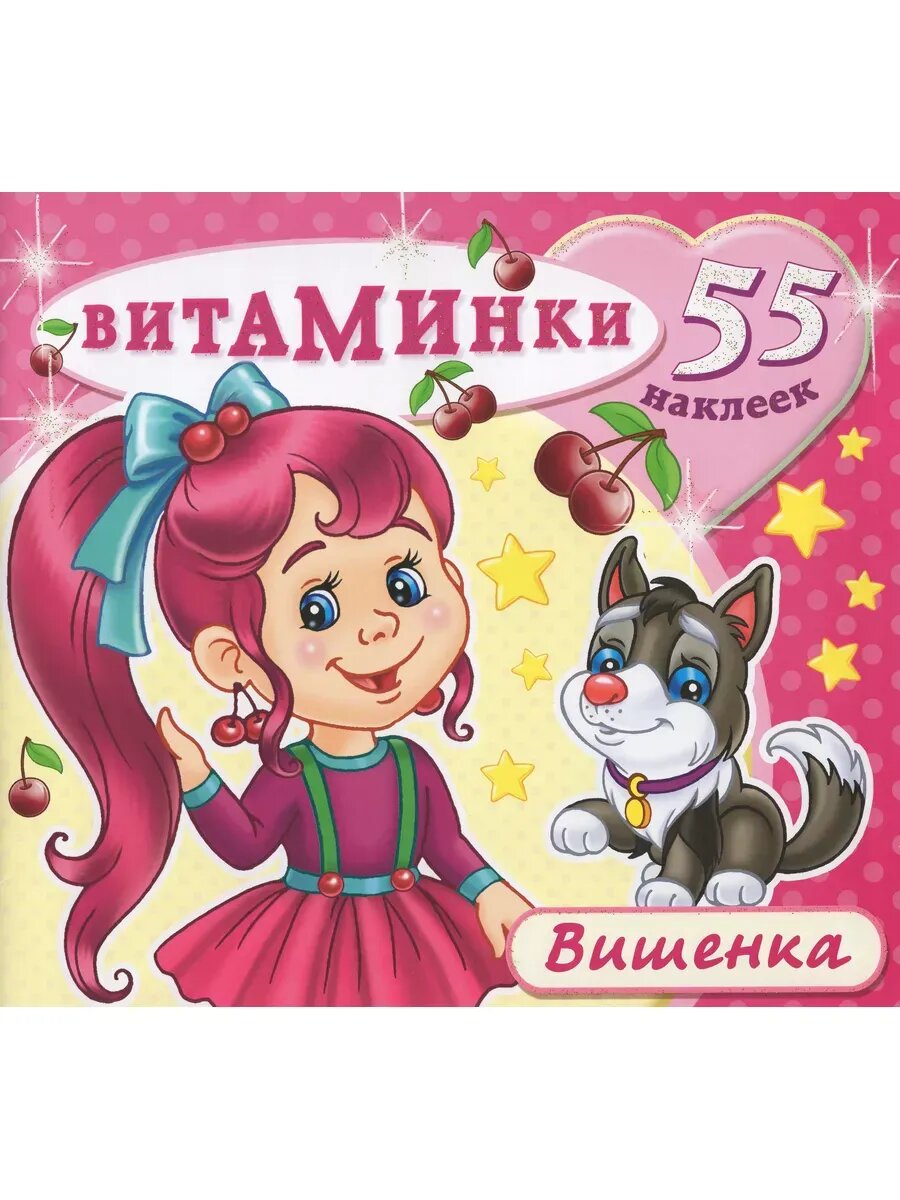 Вишенка. Книжка с наклейками. Витаминки