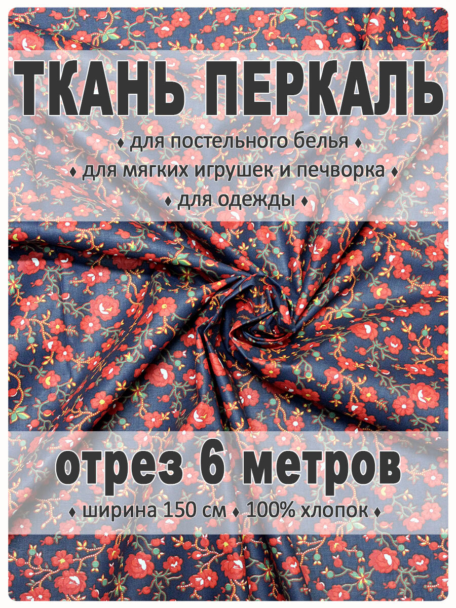 Ткань Магазин Лен "Перкаль", для шитья, хлопок 100%, ширина 150 см, длина 6 м