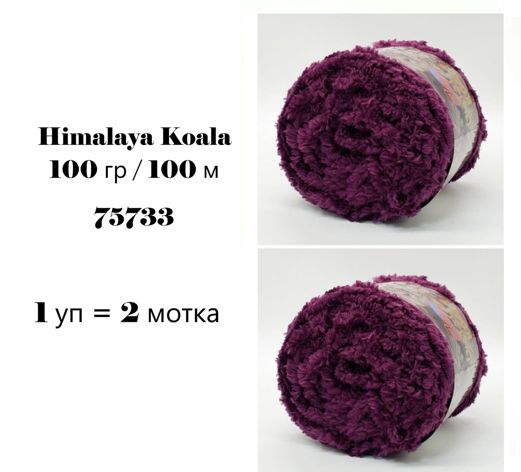 Пряжа HIMALAYA KOALA / Гималая Коала, 100 м / 100 гр, цвет винный 75733 , 1 уп 2 мотка